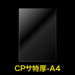 CPP袋テープなし A4用【シーピーピー】 特厚#50【ワークアップ】